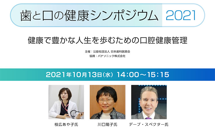 歯と口の健康シンポジウム2021－健康で豊かな人生を歩むための口腔健康管理－｜シンポジウム｜日本歯科医師会 0962